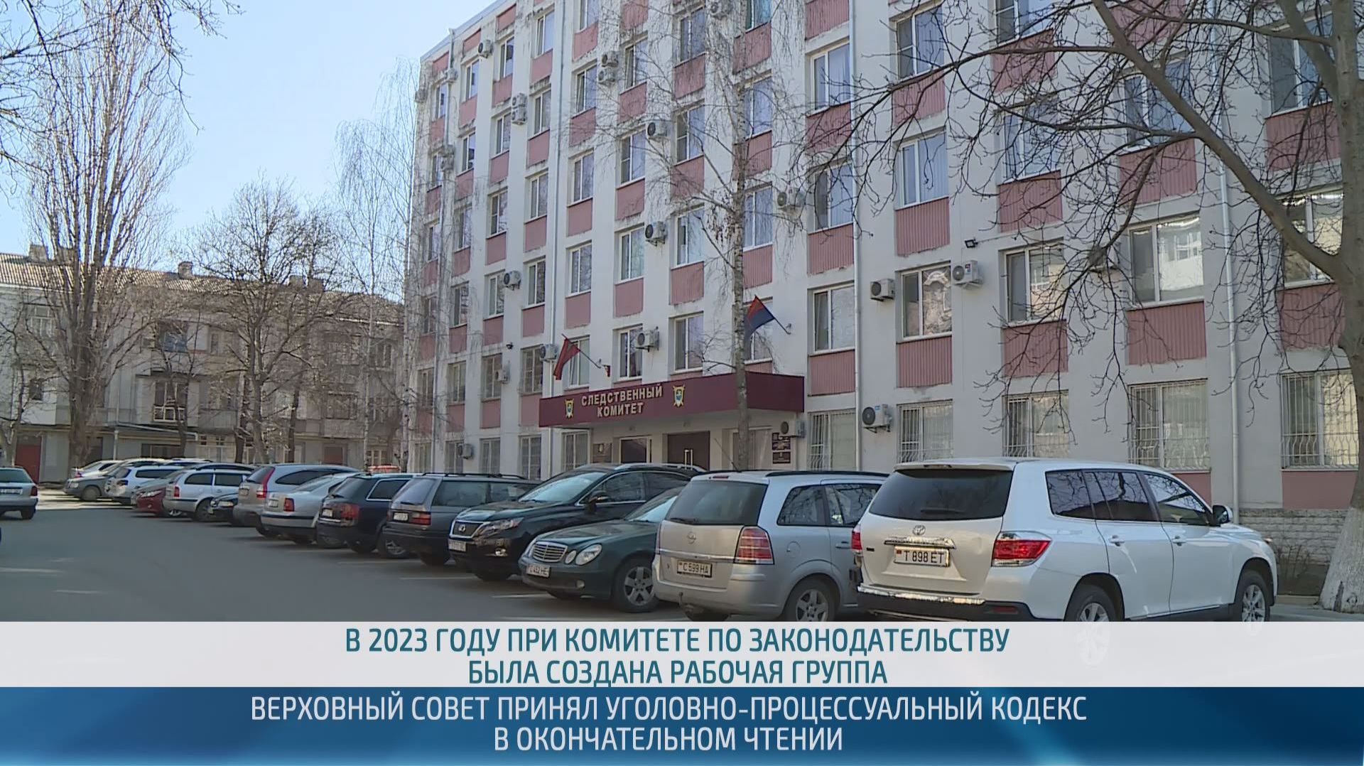 Парламентарии приняли новый Уголовно-процессуальный кодекс ПМР – 5.03.2026