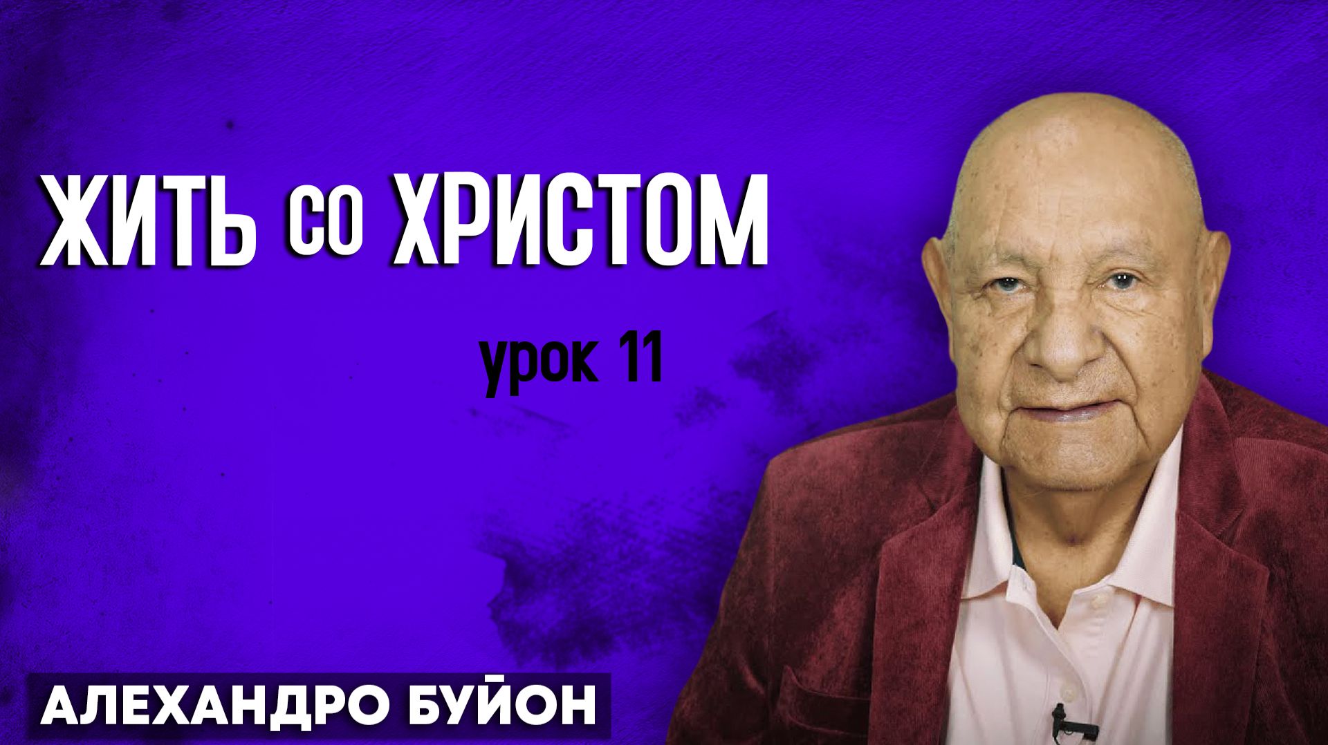 ЖИТЬ со ХРИСТОМ / Урок 11 | Субботняя школа с Алехандро Буйоном