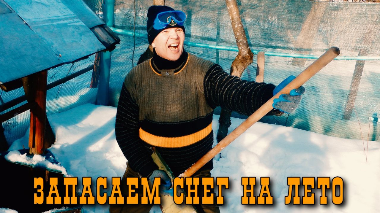 Как запасти снег на лето!