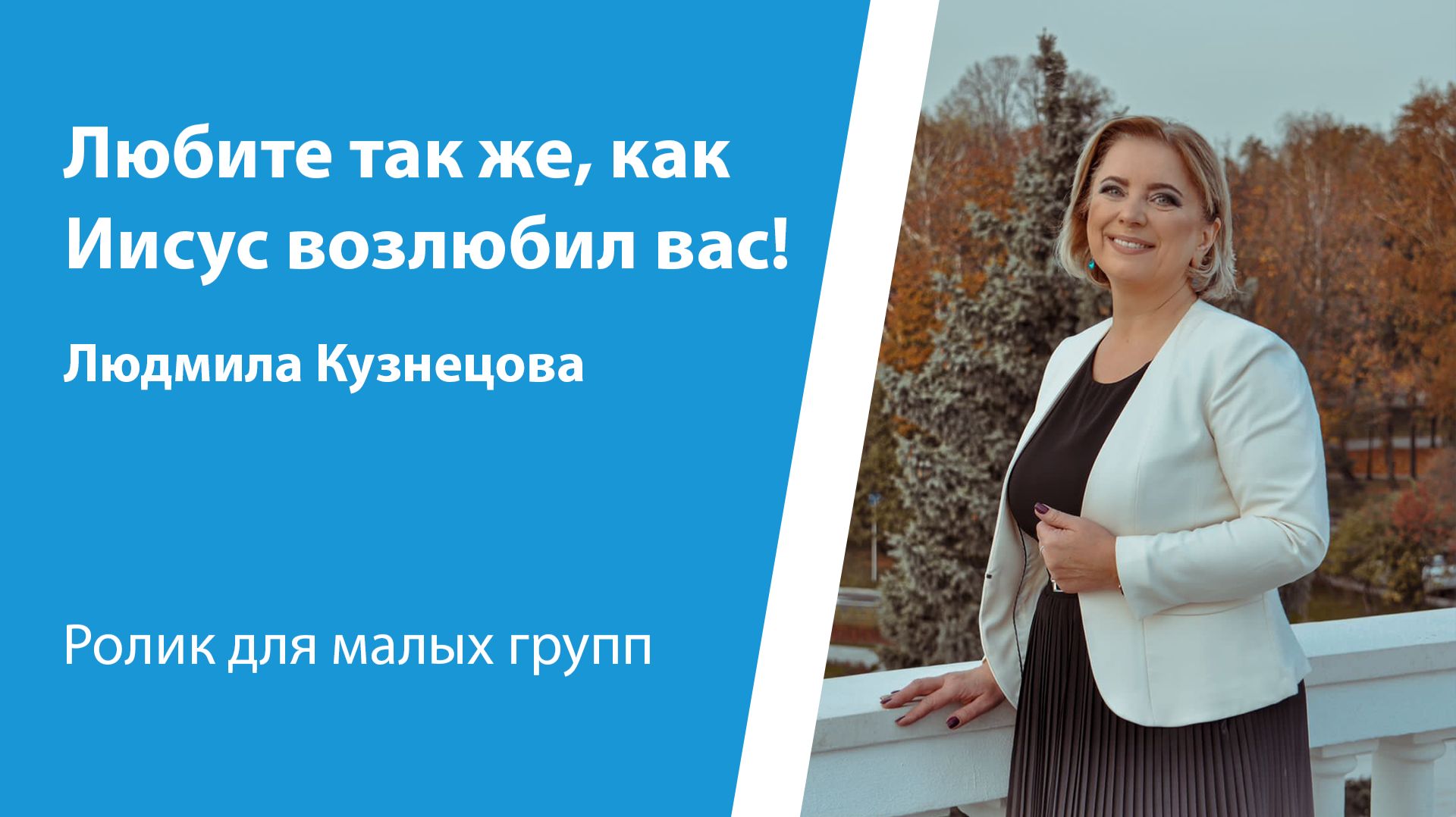 Ролик "Любите так же, как Иисус возлюбил вас!" 8 марта 2026