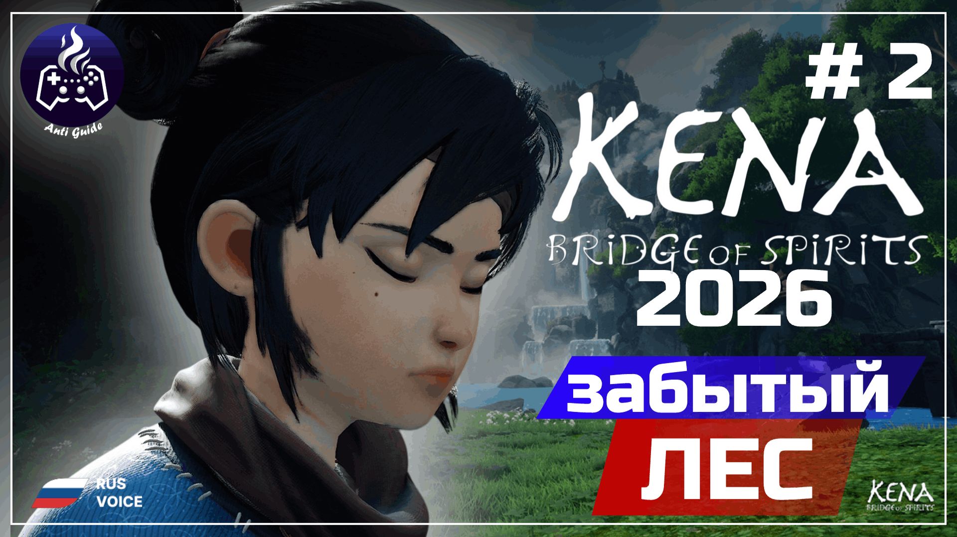 Kena Bridge of Spirits ➤ Серия 2 ➤ Прохождение ➤2026