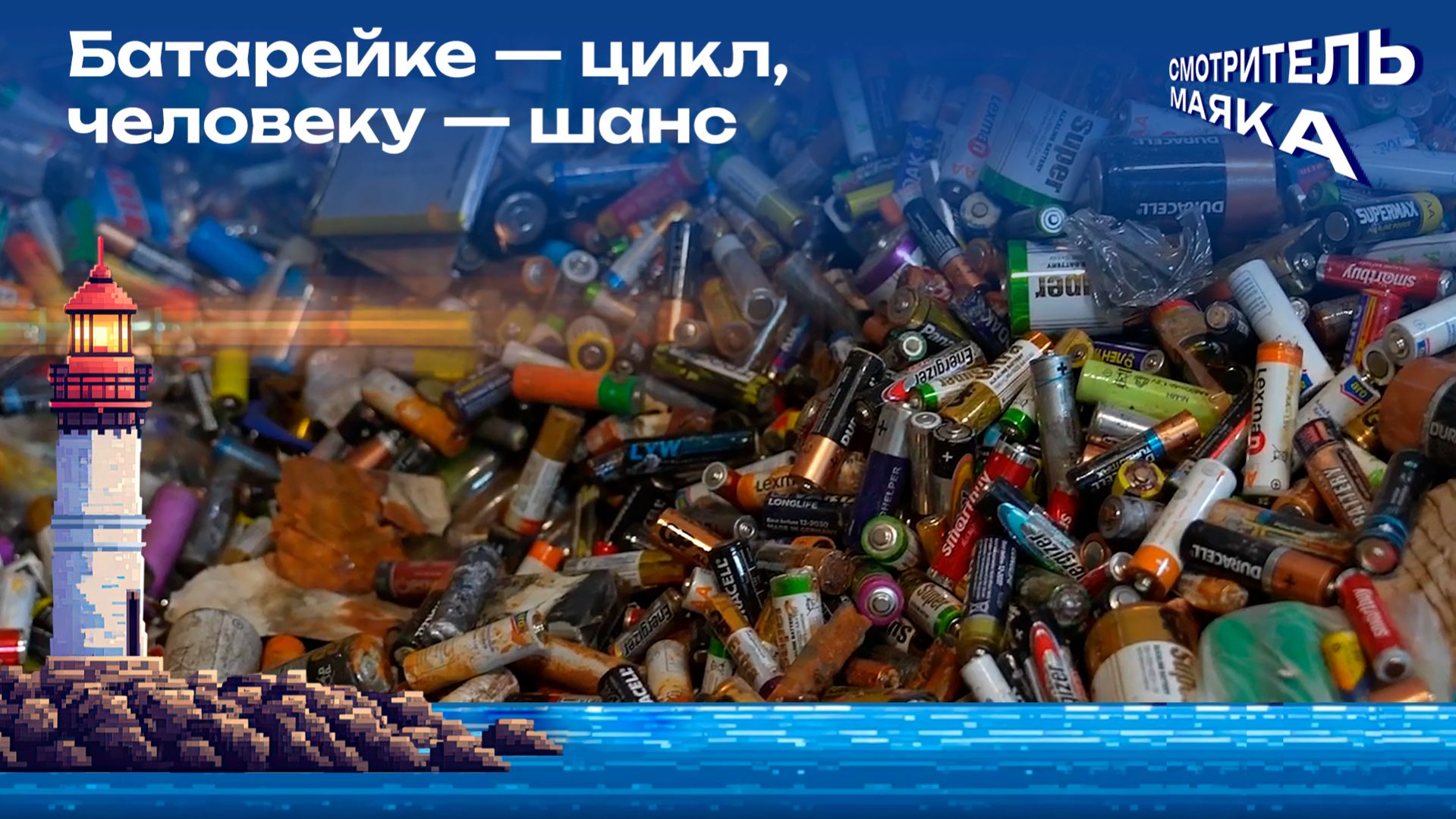 Батарейке — цикл, человеку — шанс | Смотритель маяка с Романом Маякиным