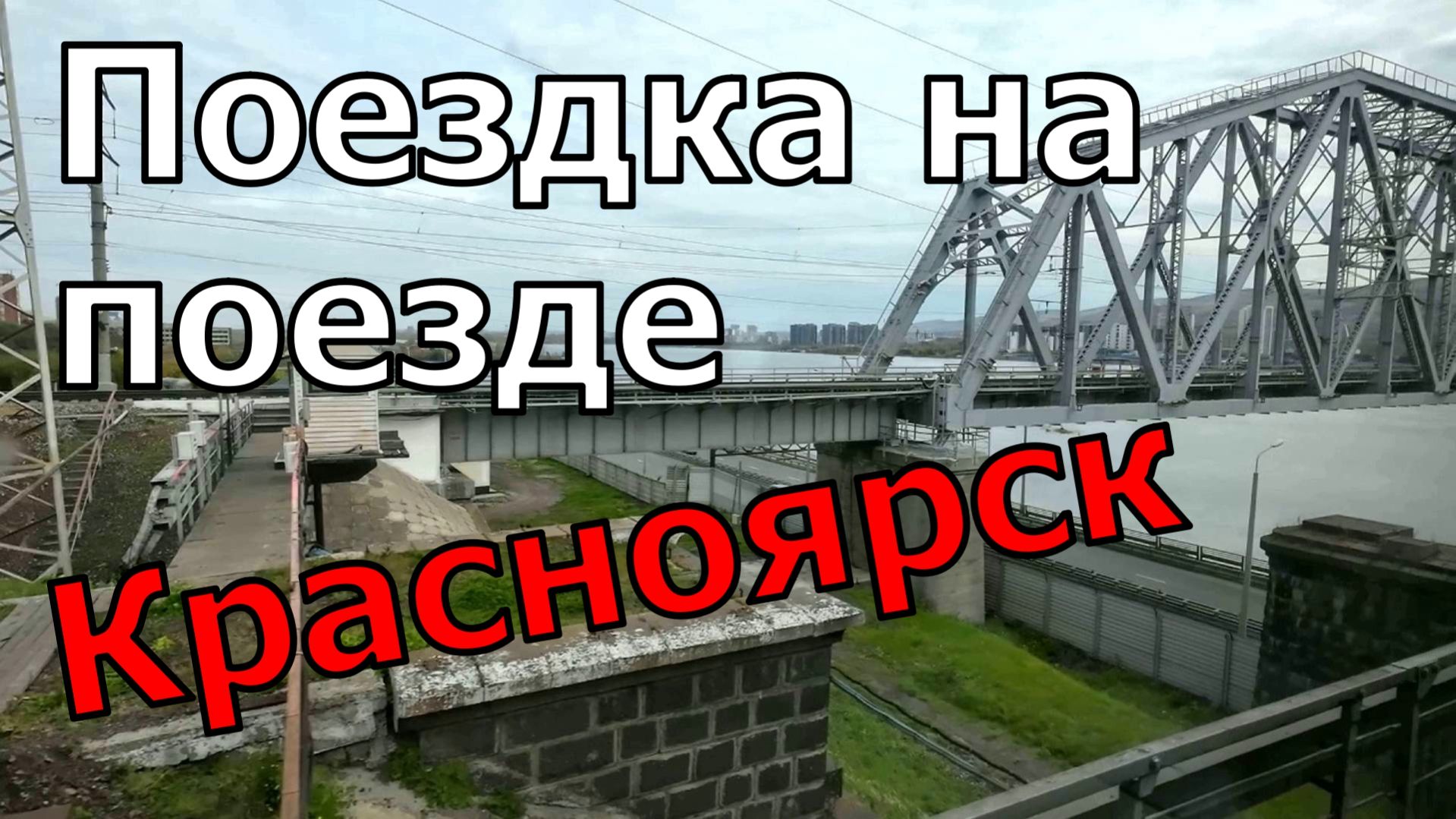 Отправление поезда РЖД №10 на Восток из Красноярска | Железная дорога в Сибири