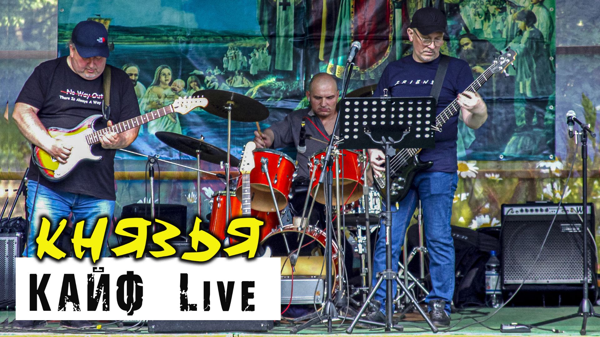 гр. Князья - Кайф / Live