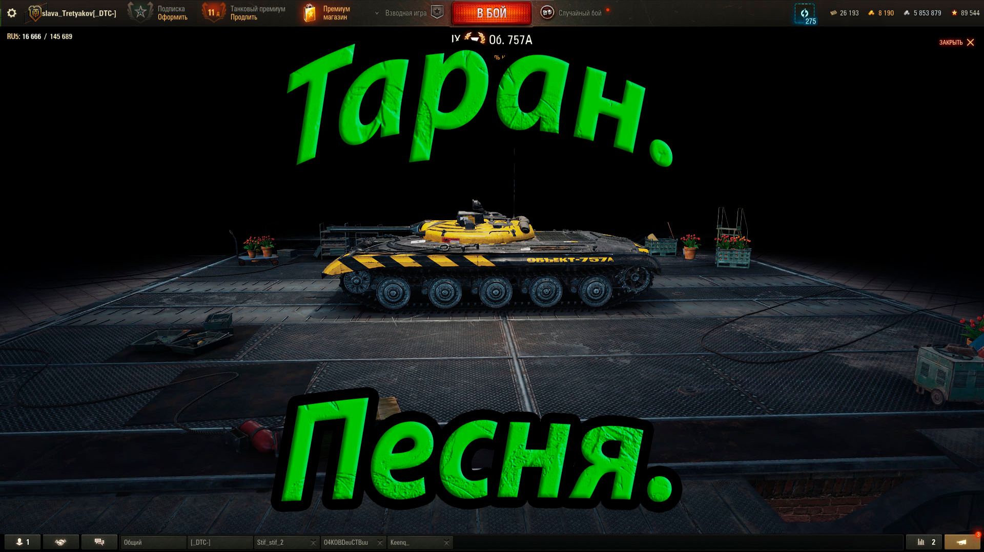 Таран.Песня.