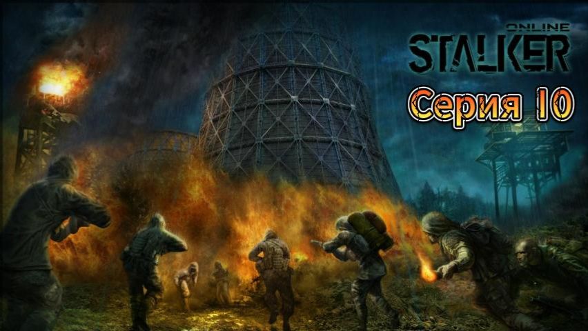 Stalker Online (Stay Out) серия 10