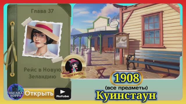 Сцена 1908 June's journey на русском.