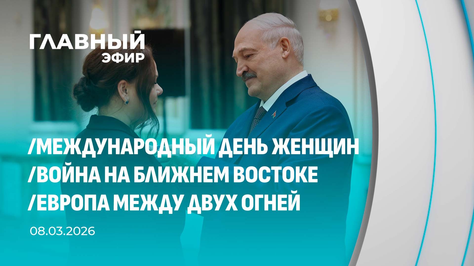 Главный эфир. 08.03.2026