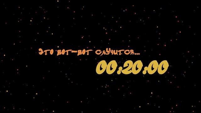 Таймер: 40 мин Это вот-вот случится 1920x1080 30fps Конфети