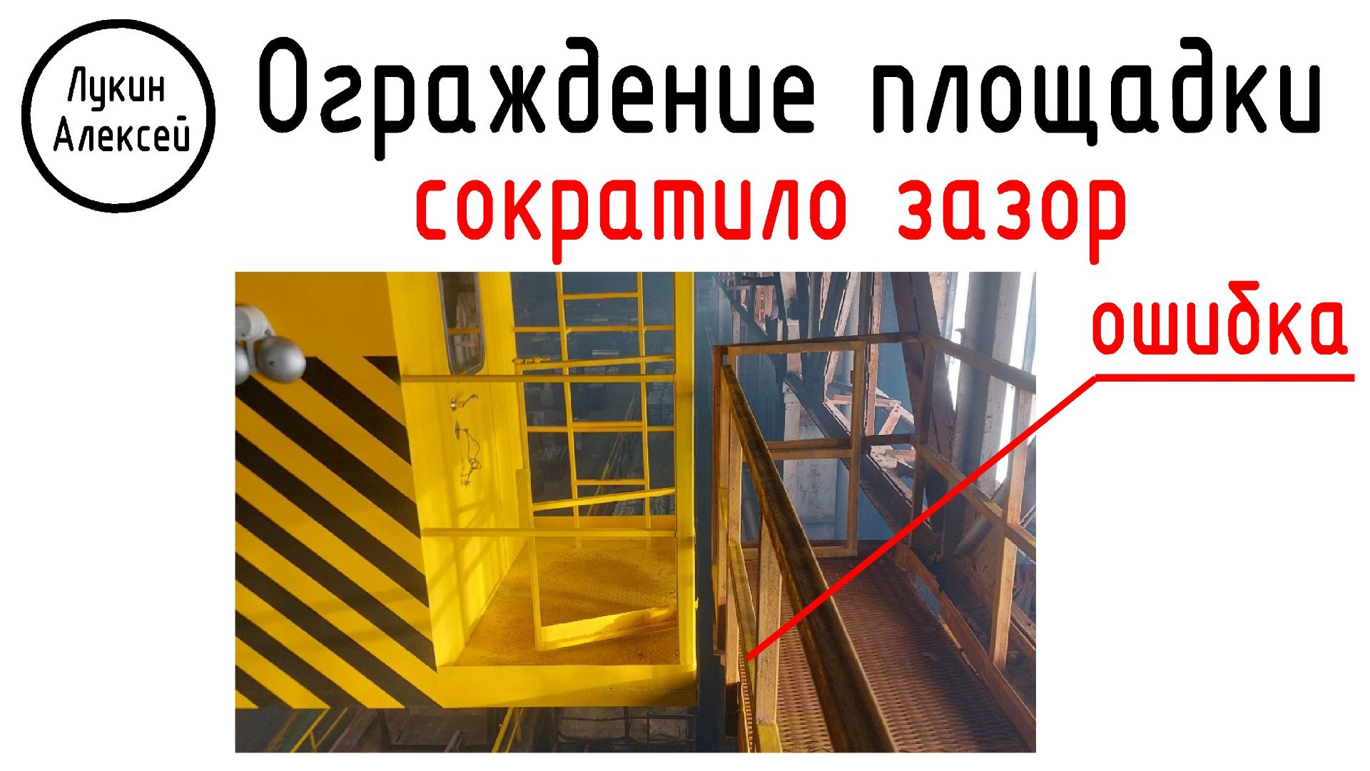 Ошибка проектировщика. Неверное расположение ограждение площадки