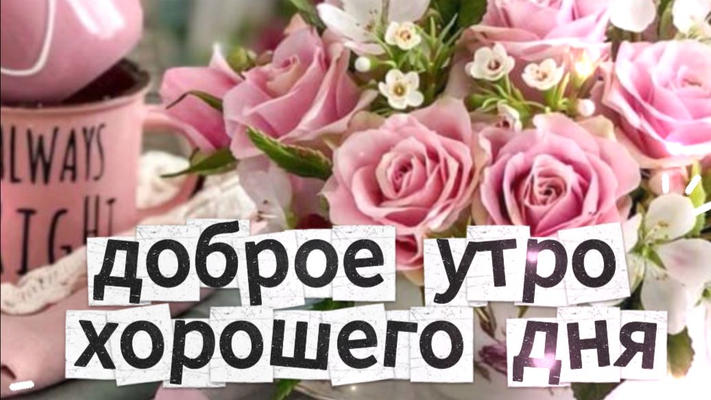 С добрым утром новым днем красивые открытки радость удача ☀️🌟