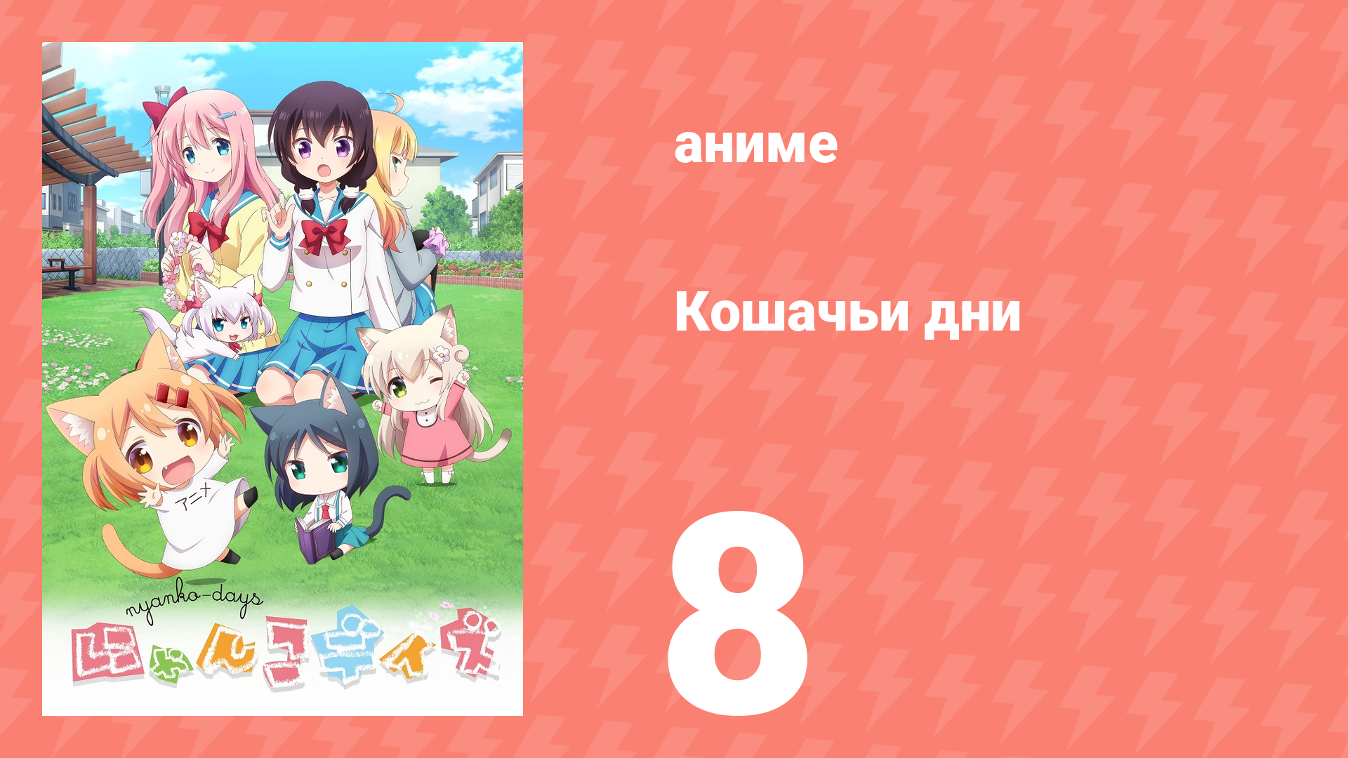 Кошачьи дни 8 серия (аниме-сериал, 2017)