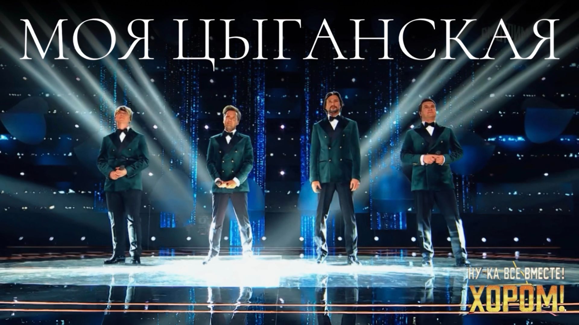 ВЫСОЦКИЙ в исполнении КВАТРО на шоу "Ну-ка все вместе! Хором!"