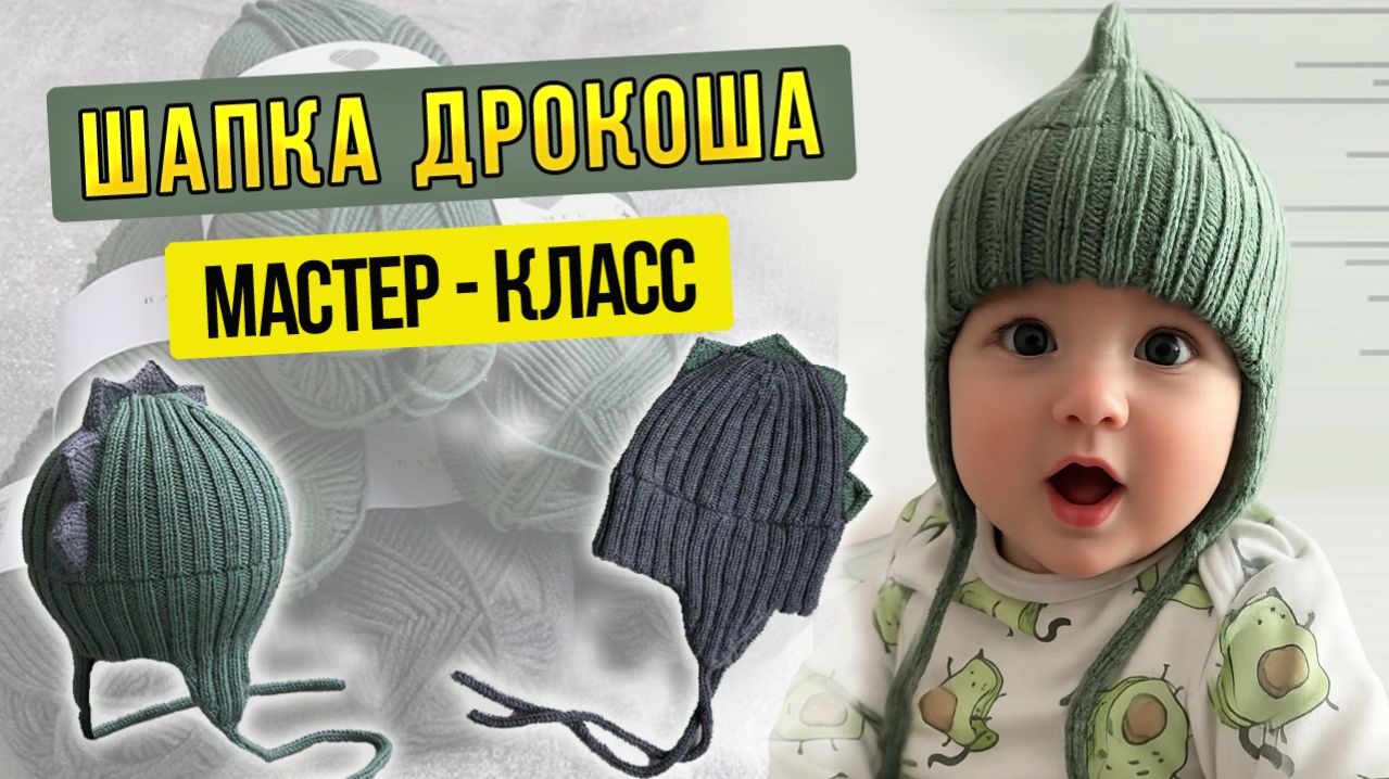 Мастер класс на детскую шапку «ДРАКОНЧИК»