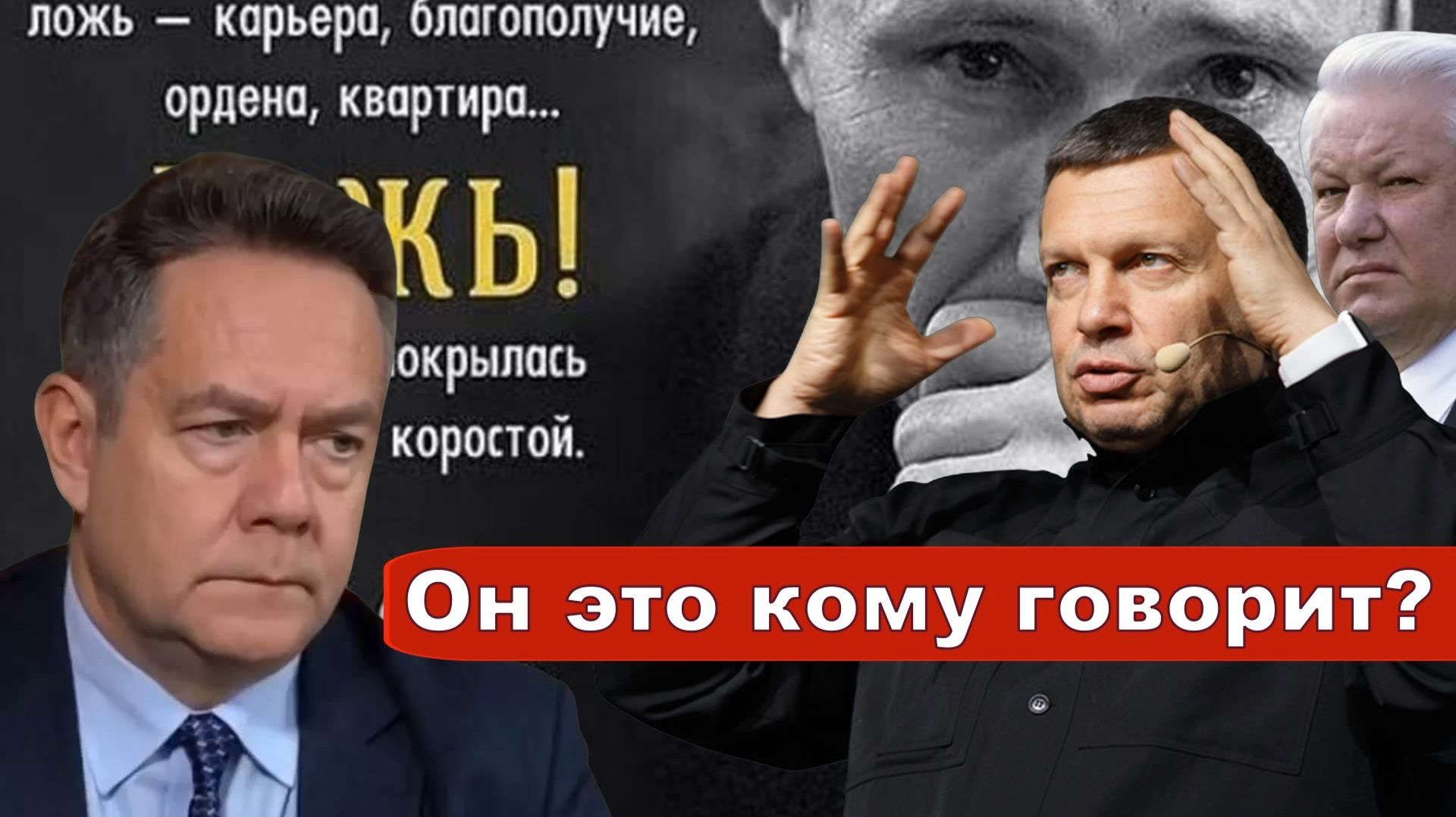 Николай Платошкин о ПРИЗЫВАХ СОЛОВЬЕВА _ПРАВДА или _Еще не "вечер"...