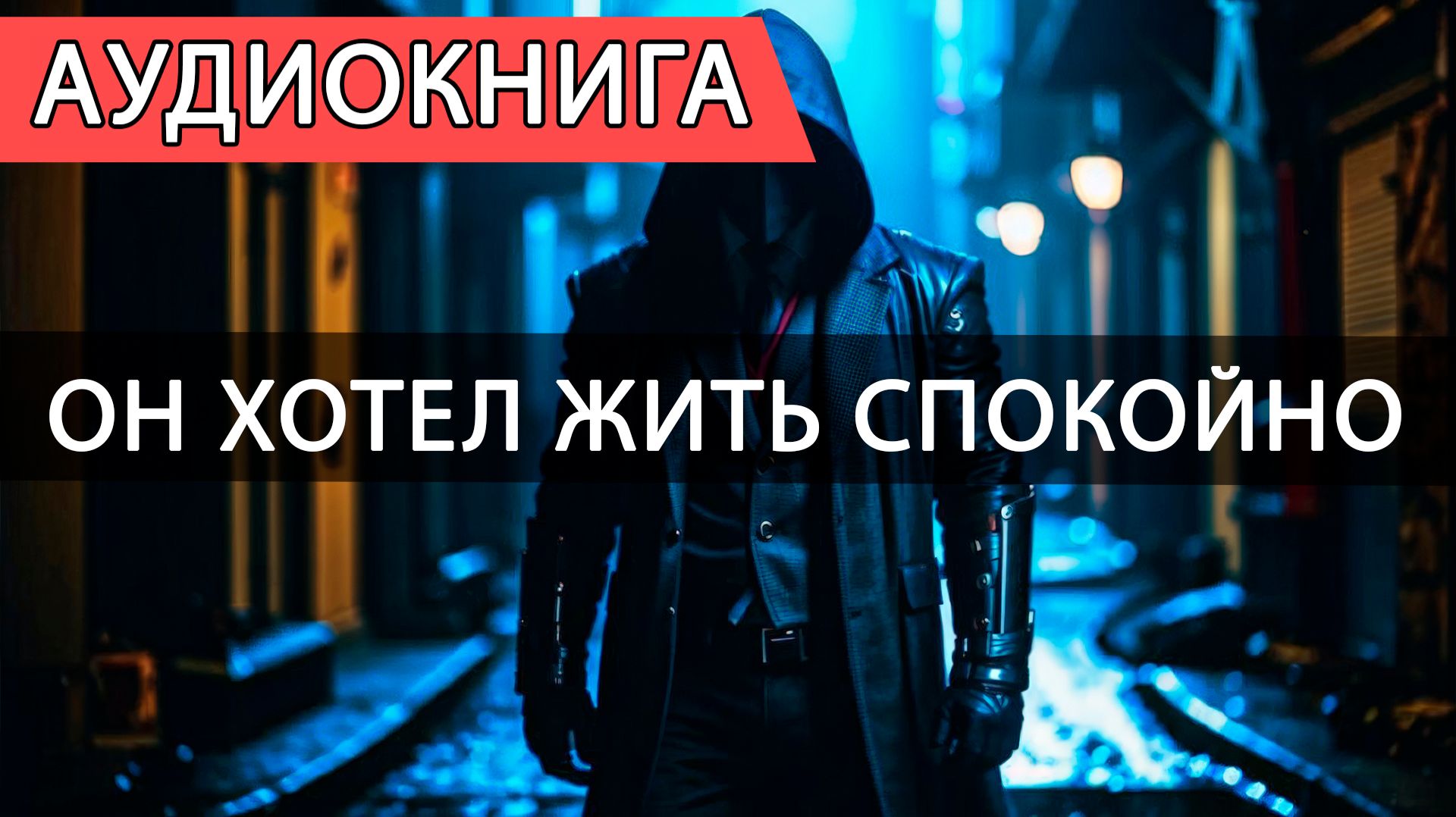 Ты прокачал уровень? Фантастика о выживании, где правят цифры