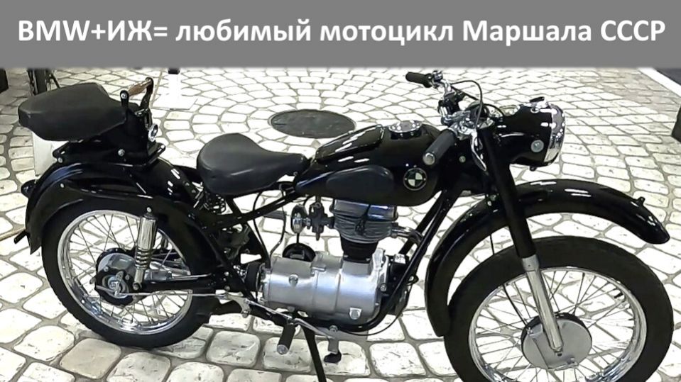 Рассматриваем мотоцикл Маршала Устинова, уникальный гибрид БМВ и ИЖ