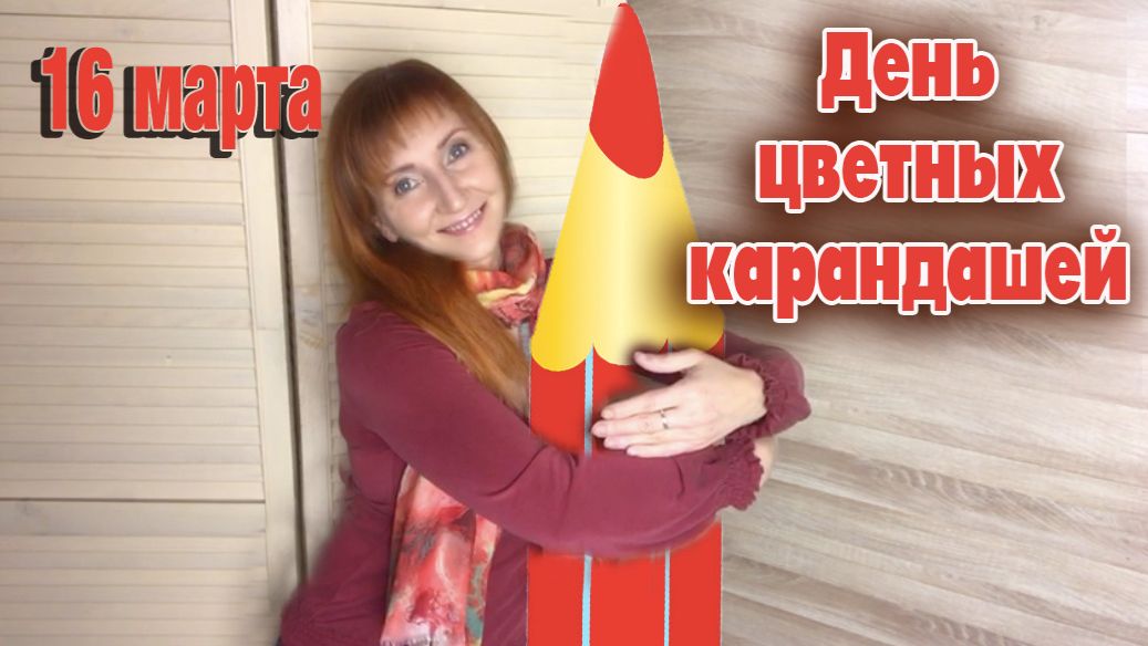 16 марта День цветных карандашей