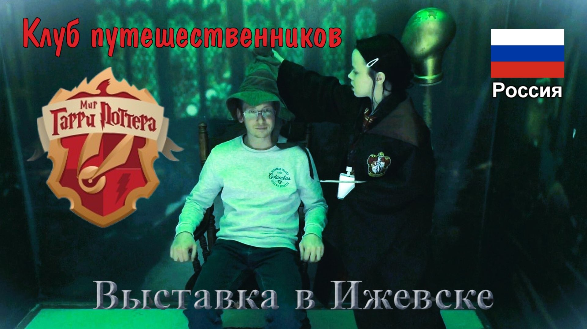 Клуб путешественников: Городские парки, музеи - Мир Гарри Поттера / Выставка в Ижевске
