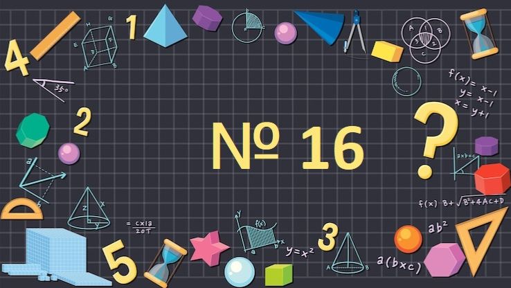 Математика 1 класс упр.№16 "Количество до 10"