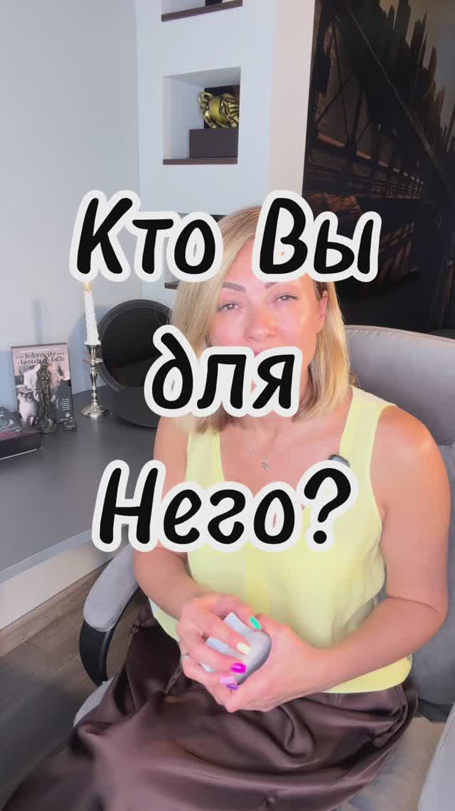 КТО ВЫ ДЛЯ НЕГО НА САМОМ ДЕЛЕ? 👁️✨ #таровпотокелюдмилашпакова #ктоядлянего #shorts