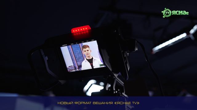 Перезагрузка ЯСНАе TV / Телеканал меняет формат и омолаживает эфир