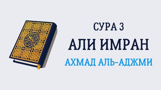 03.Сура "Али-Имран"(«Семейство Имрана»)