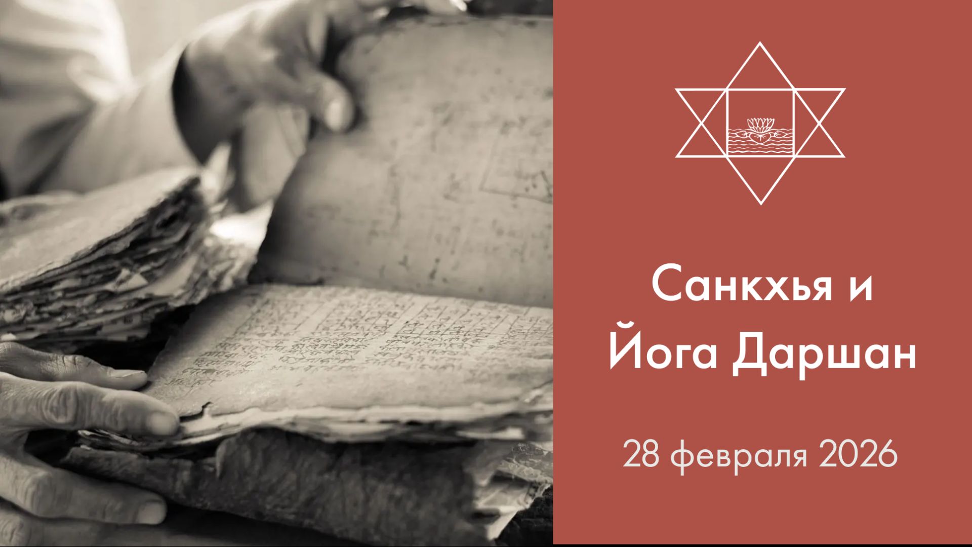 Сатсанг "Древние философские системы Индии - Санкхья и Йога Даршан" / 28.02.2026 #Санкхья #Даршаны