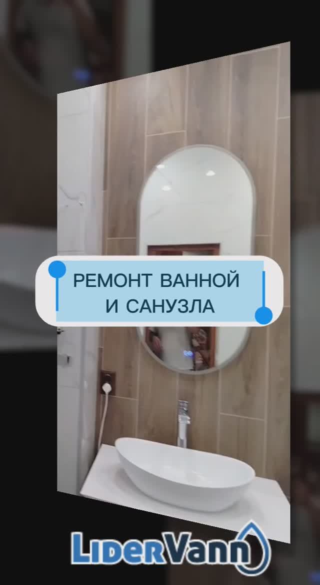 Ремонт ванной и санузла