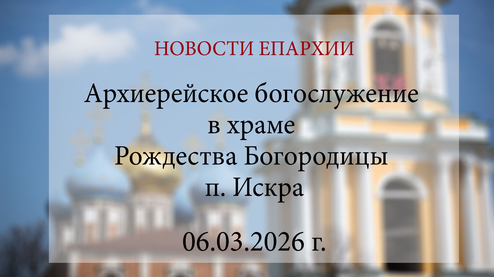 Архиерейское богослужение в храме Рождества Богородицы п. Искра (06.03.2026 г.)