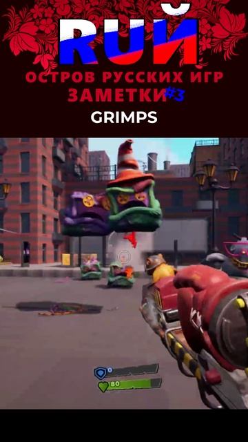 GRIMPS - свежая, отечественная игра с шикарной озвучкой