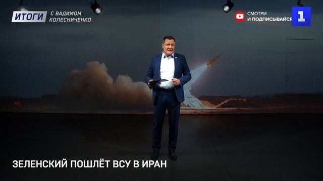 Зеленский пошлёт ВСУ в Иран