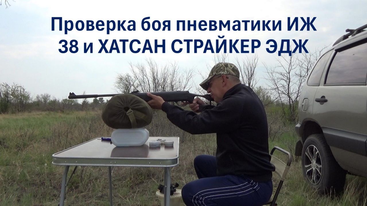 Проверка боя пневматических винтовок ИЖ 38 и ХАТСАН СТРАЙКЕР ЭДЖ