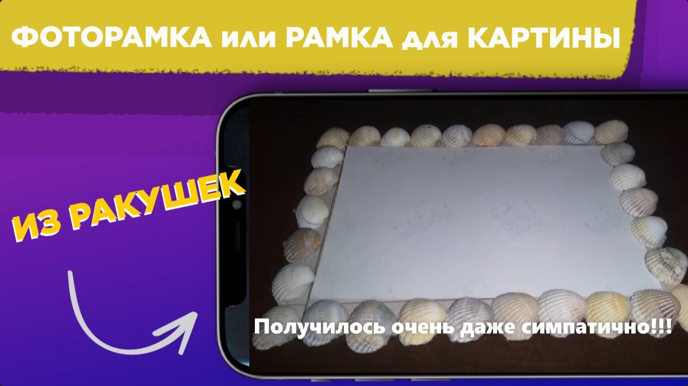 ФОТОРАМКА или РАМКА ДЛЯ КАРТИНЫ своими руками / ФОТОРАМКА из РАКУШЕК