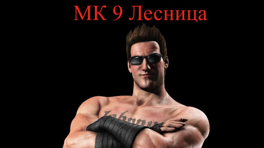 Mortal Kombat 9 Komplete Edition летсница Джони Кэйдж