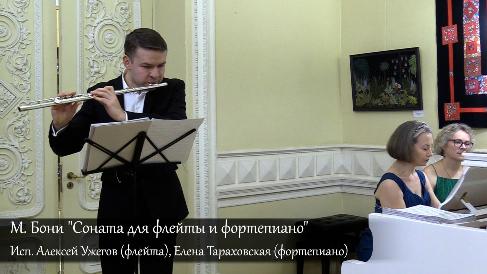 М.Бони Соната для флейты и фортепиано. Исп.Алексей Ужегов(флейта), Елена Тараховская(фортепиано)
