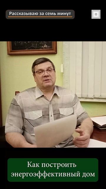 Как построить энергоэффективный дом. Часть третья_(промо)