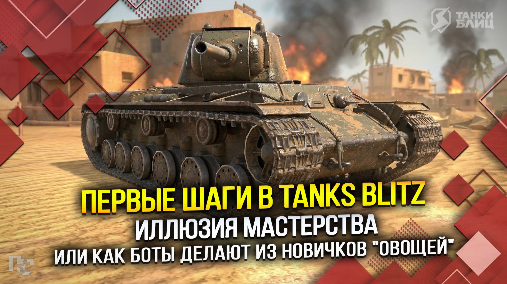 ПЕРВЫЕ ШАГИ В TANKS BLITZ: Иллюзия мастерства (Tanks Blitz | Танки Блиц)