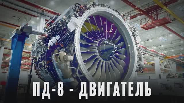 Полный форсаж: ПД-8 укрепил авиационный суверенитет России