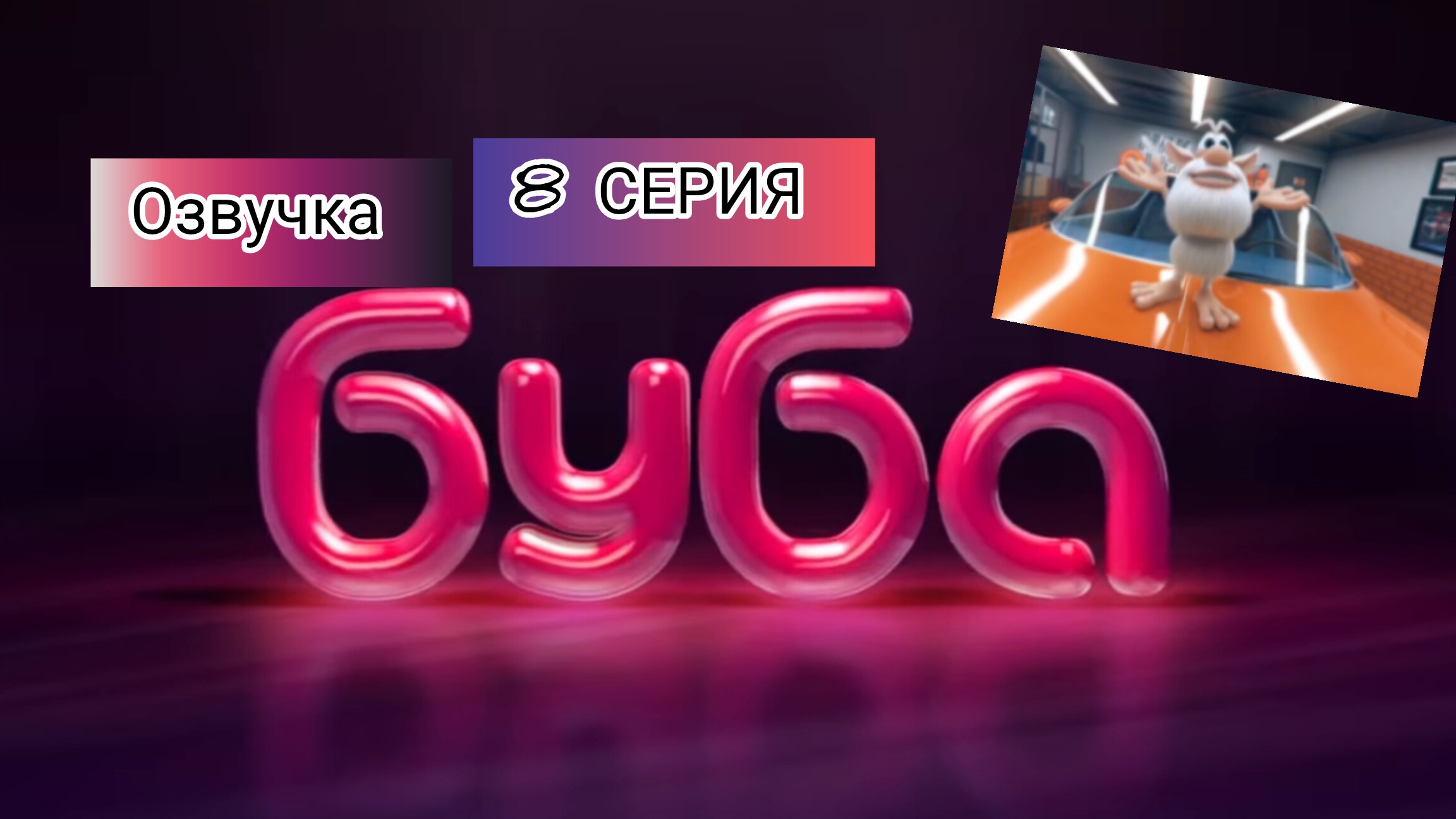 БУБА ОЗВУЧКА 1 СЕЗОН 8 СЕРИЯ ГАРАЖ