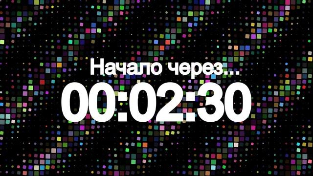 Таймер: 5 мин Начало через 1920x1080 30fps Цветная волна
