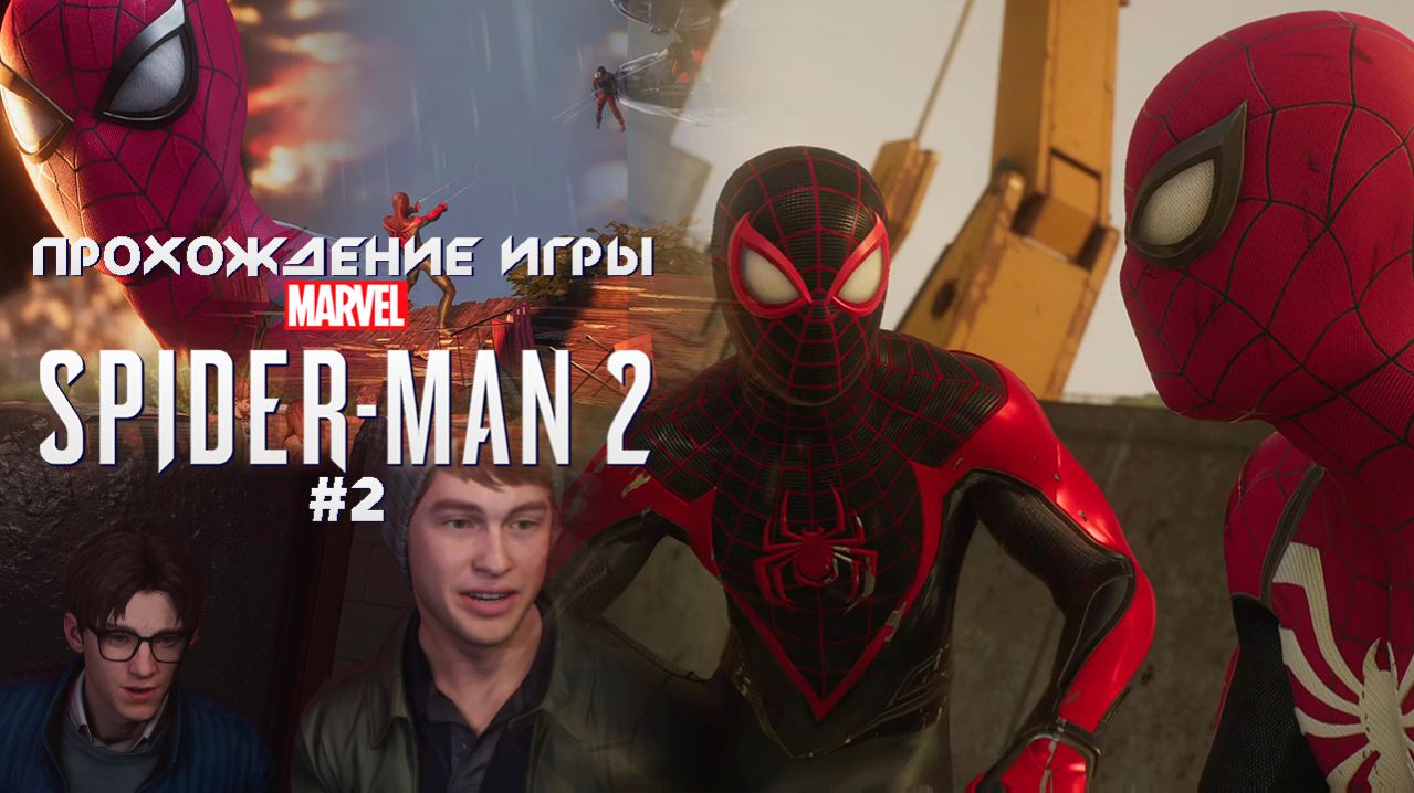 Прохождение игры Marvel's Spider-Man 2 - #2