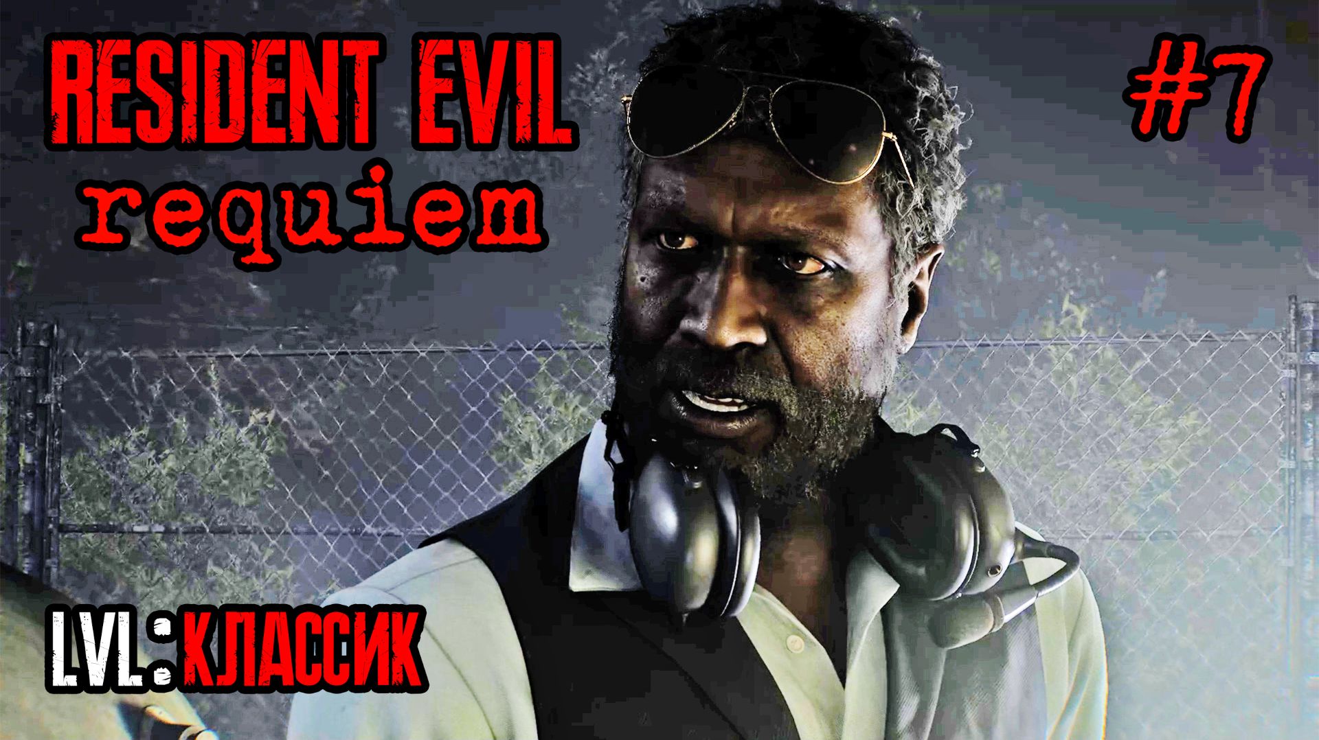 Фанат RE проходит Resident Evil 9: Requiem | Прохождение #7 - Ночь позади