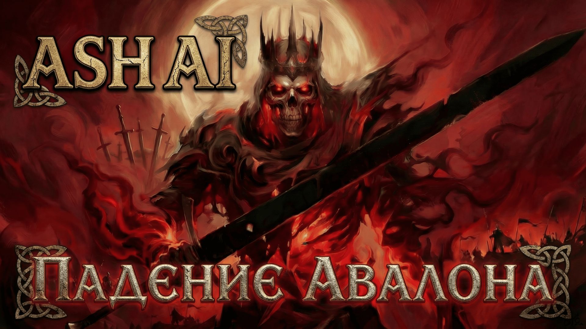 Ash AI-Падение Авалона (По мотивам игры Tainted Grail The Fall of Avalon)