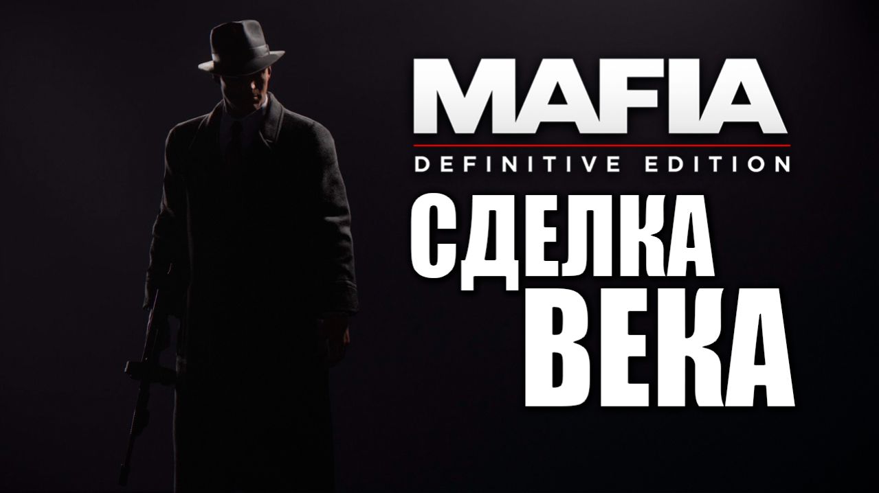 СДЕЛКА ВЕКА | Mafia: Definitive Edition / Мафия | #6