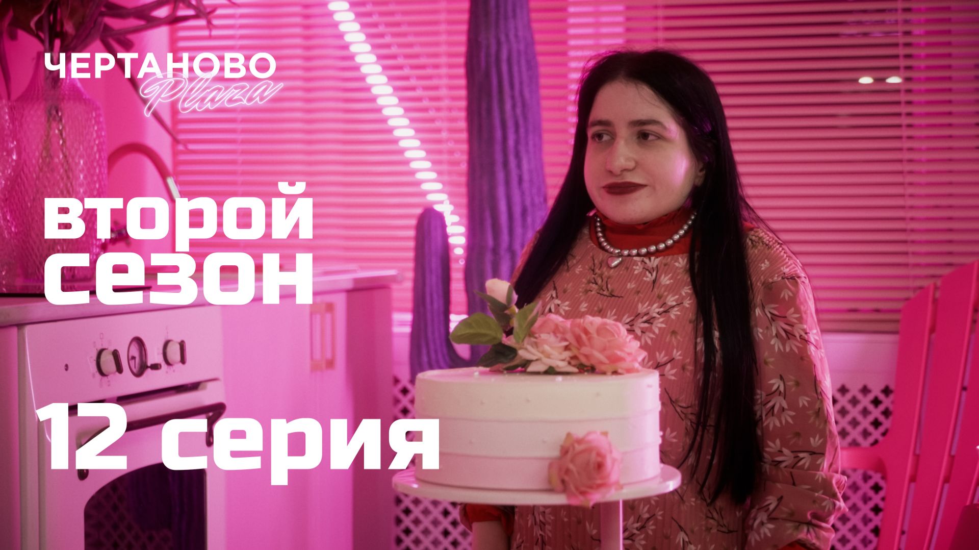 Сериал ЧЕРТАНОВО ПЛАЗА | 2 сезон | 12 серия