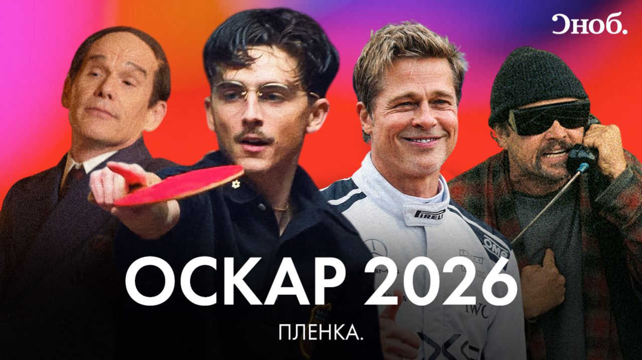 Кто выиграет «Оскар-2026»? Самый подробный разбор