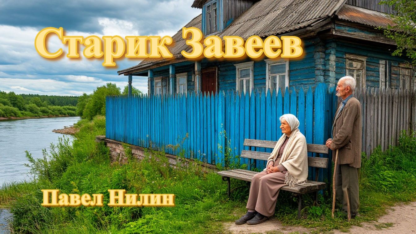 Старик Завеев