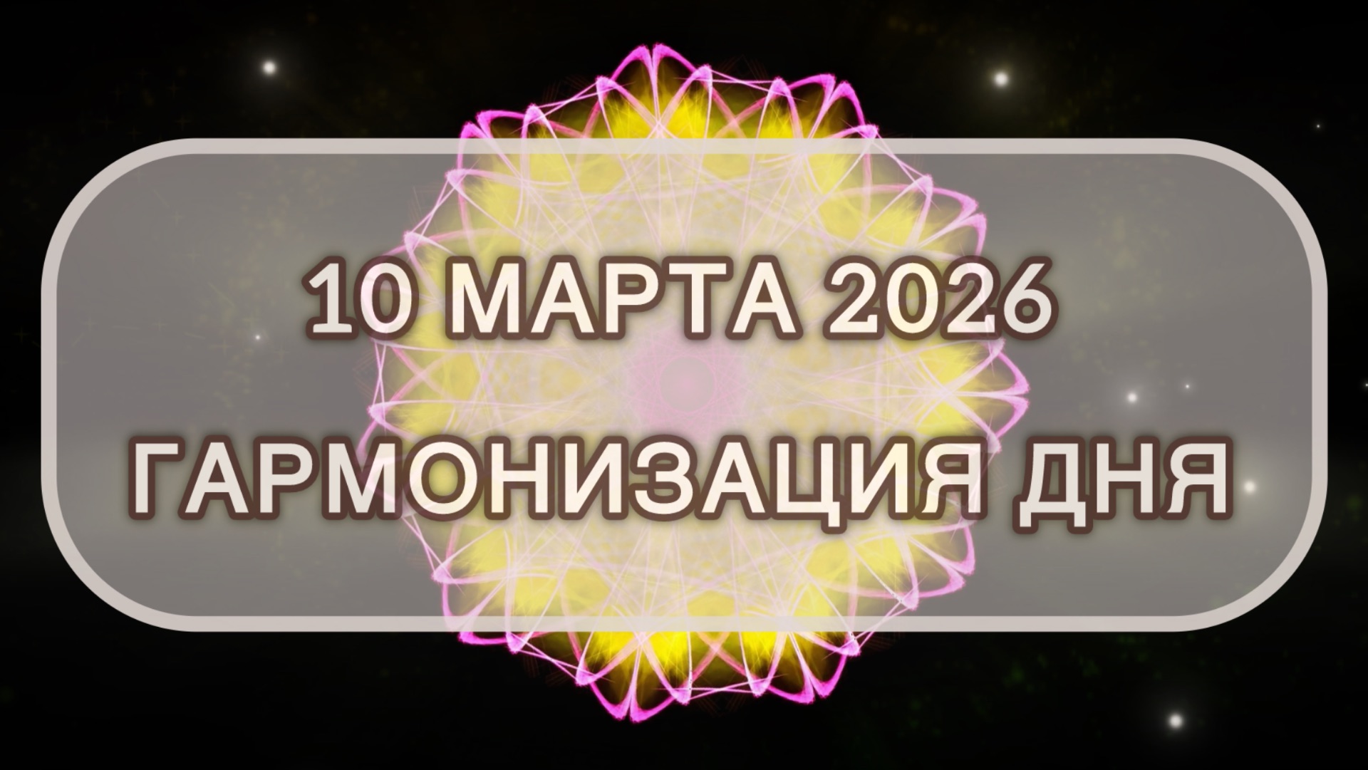 Гармонизация дня 10 марта 2026. Трансформационная МЕДИТАЦИЯ. Позитивные вибрации.