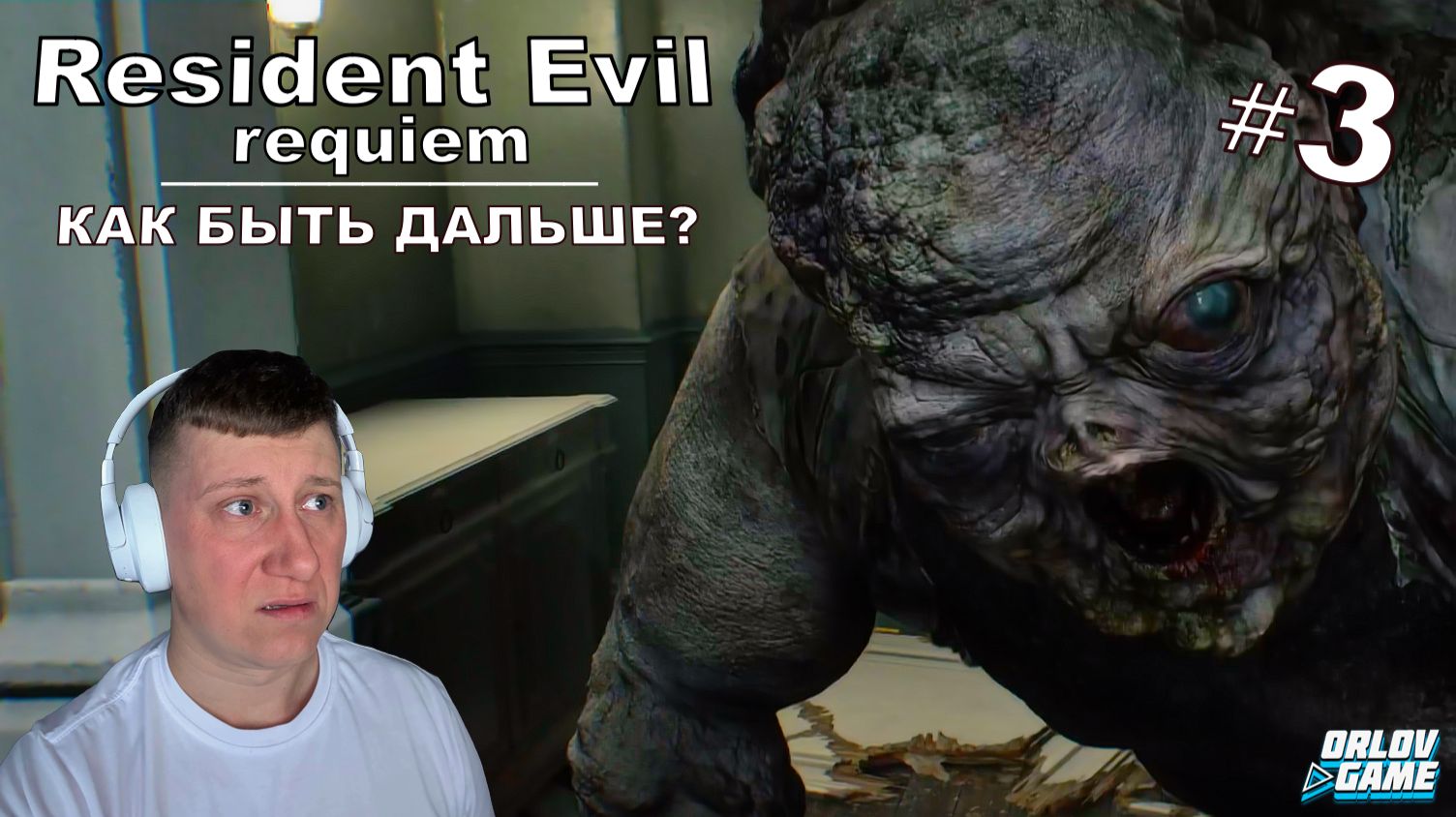 Resident Evil Requiem #3 ▷ ОСТАЛСЯ БЕЗ ПАТРОНОВ.